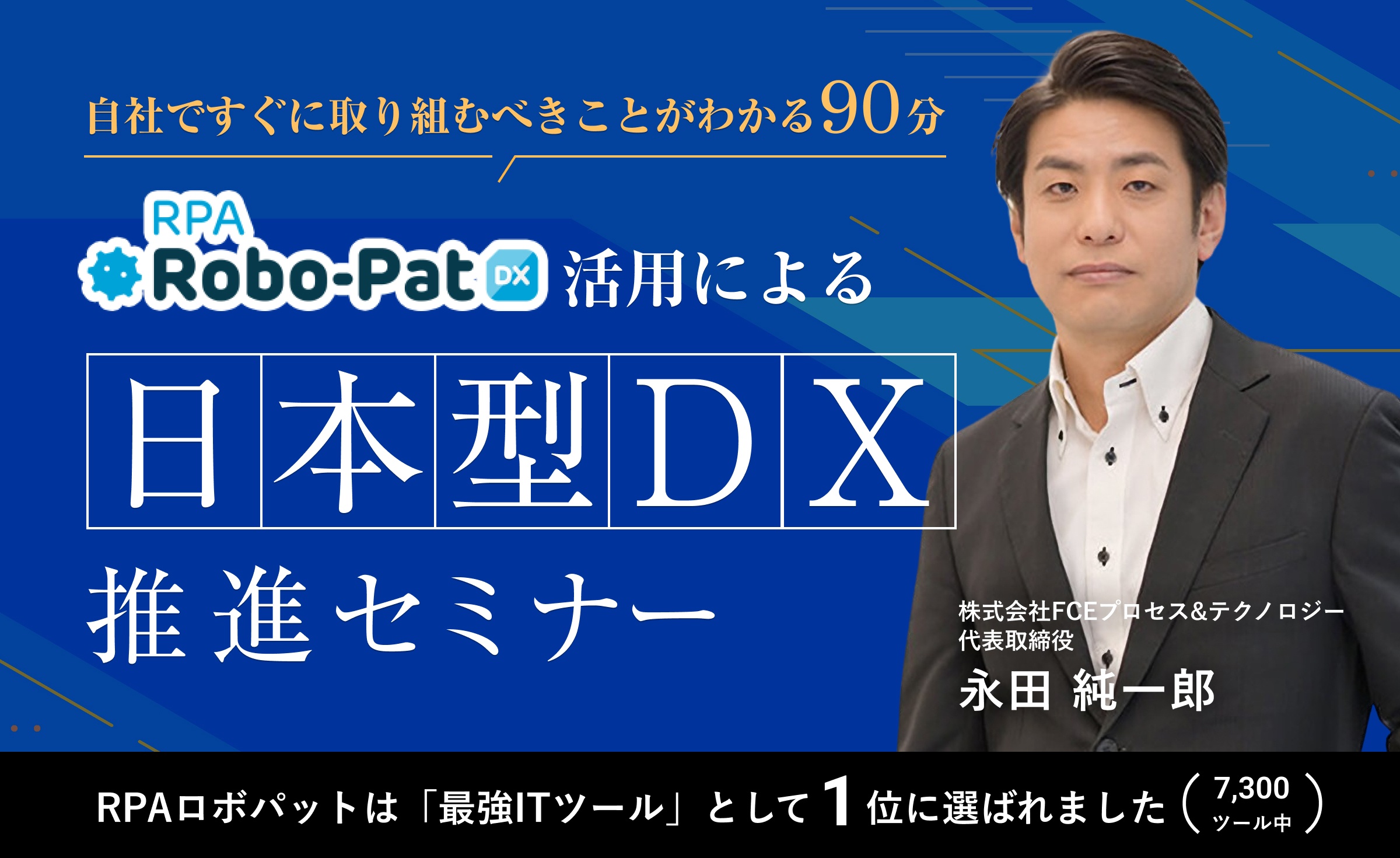 【DX推進とRPA導入のコツを学ぶ】RPAロボパット活用による日本型DX推進セミナー｜セミナー情報｜bizocean（ビズオーシャン）ジャーナル